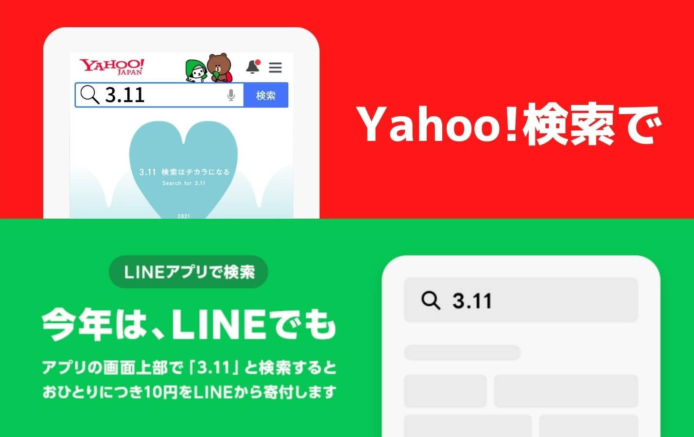 3月11日はYahoo!/LINEで「3.11」検索！｜あしなが育英会